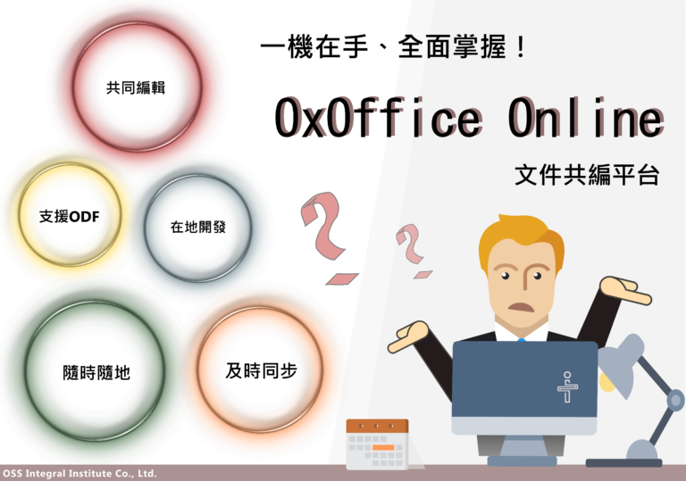 【OxOffice Online 文件共編平台！五大擊破點！你的最佳得力助手！】