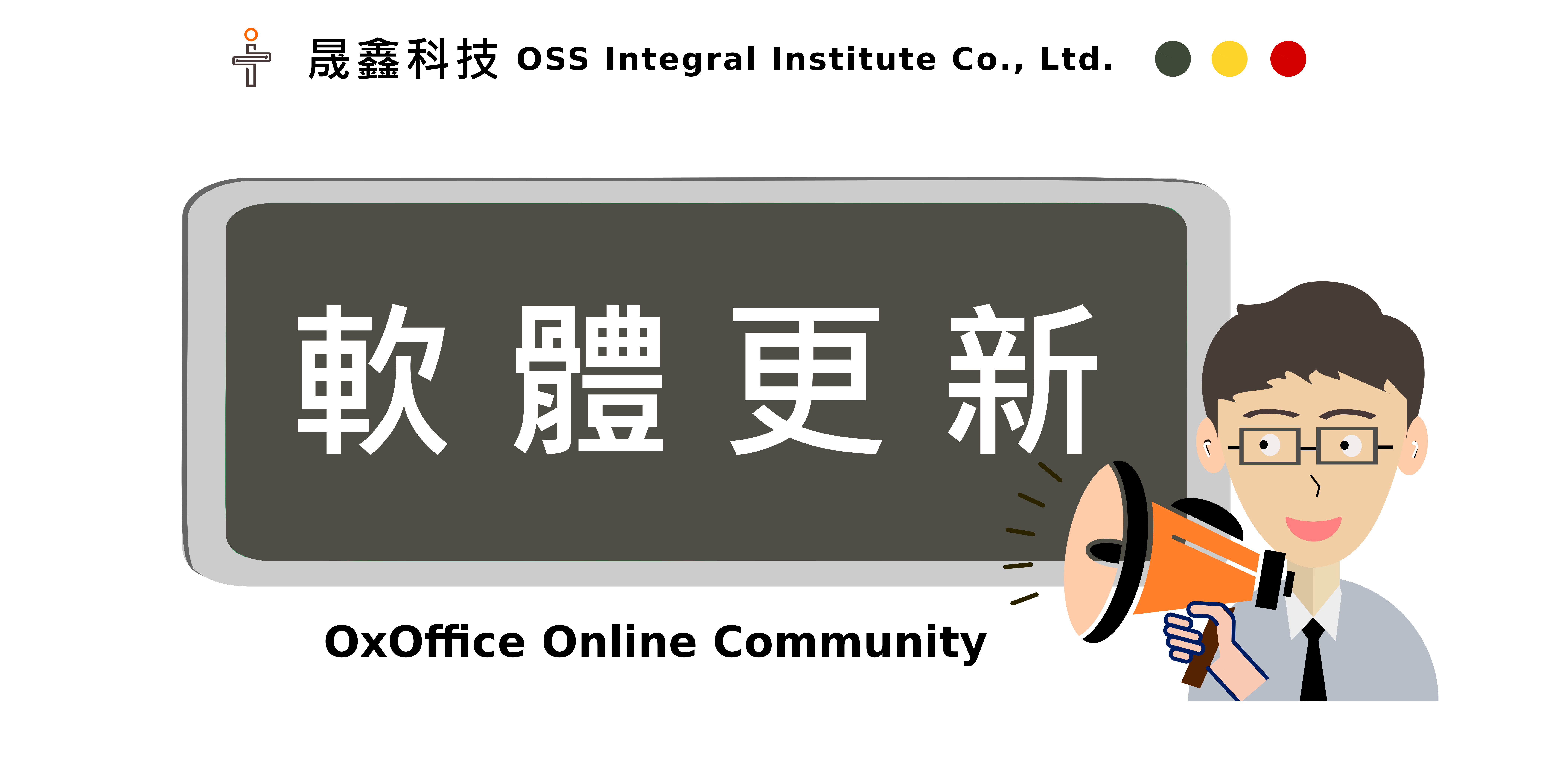OxOffice Online Community 3.2.8 釋出 - 晟鑫科技部落格